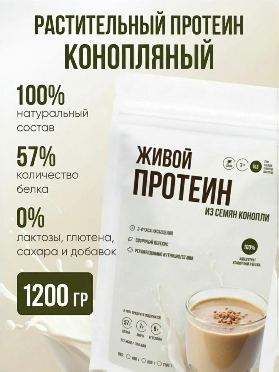 Протеин растительный конопляный/Растительный белок для веганов 1200 гр
