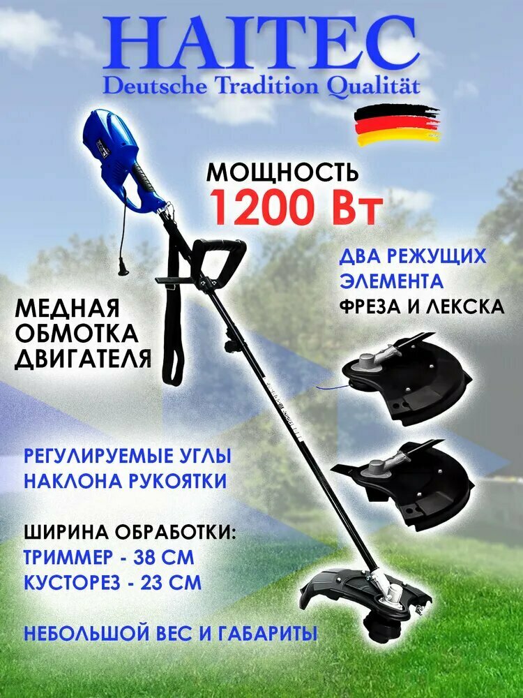 Триммер электрический HAITEC HT-ERT1200 1200 Вт / электрокоса