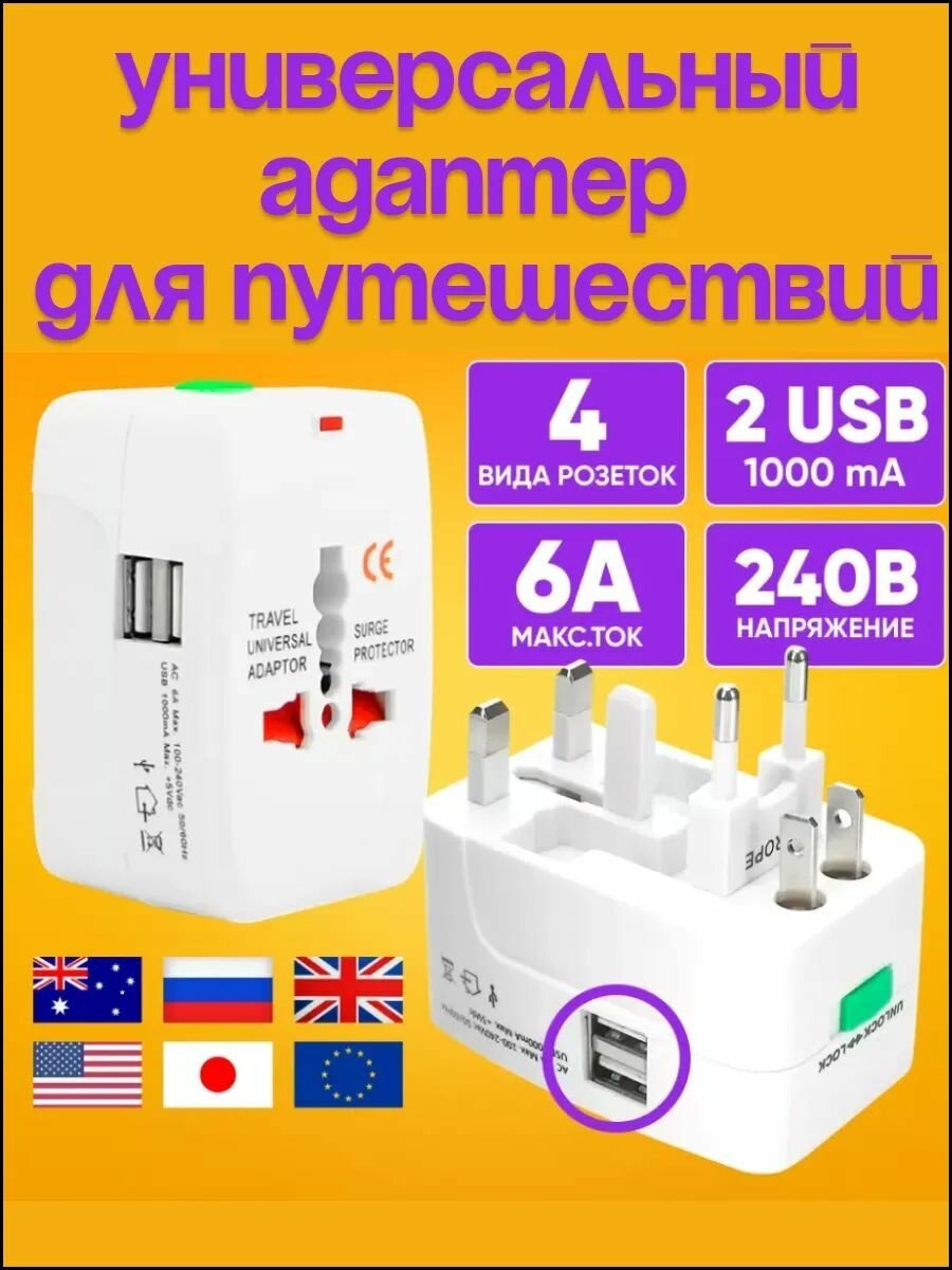 Универсальный переходник для розеток 4 стандарта + 2 USB порта Для 150+ стран мира