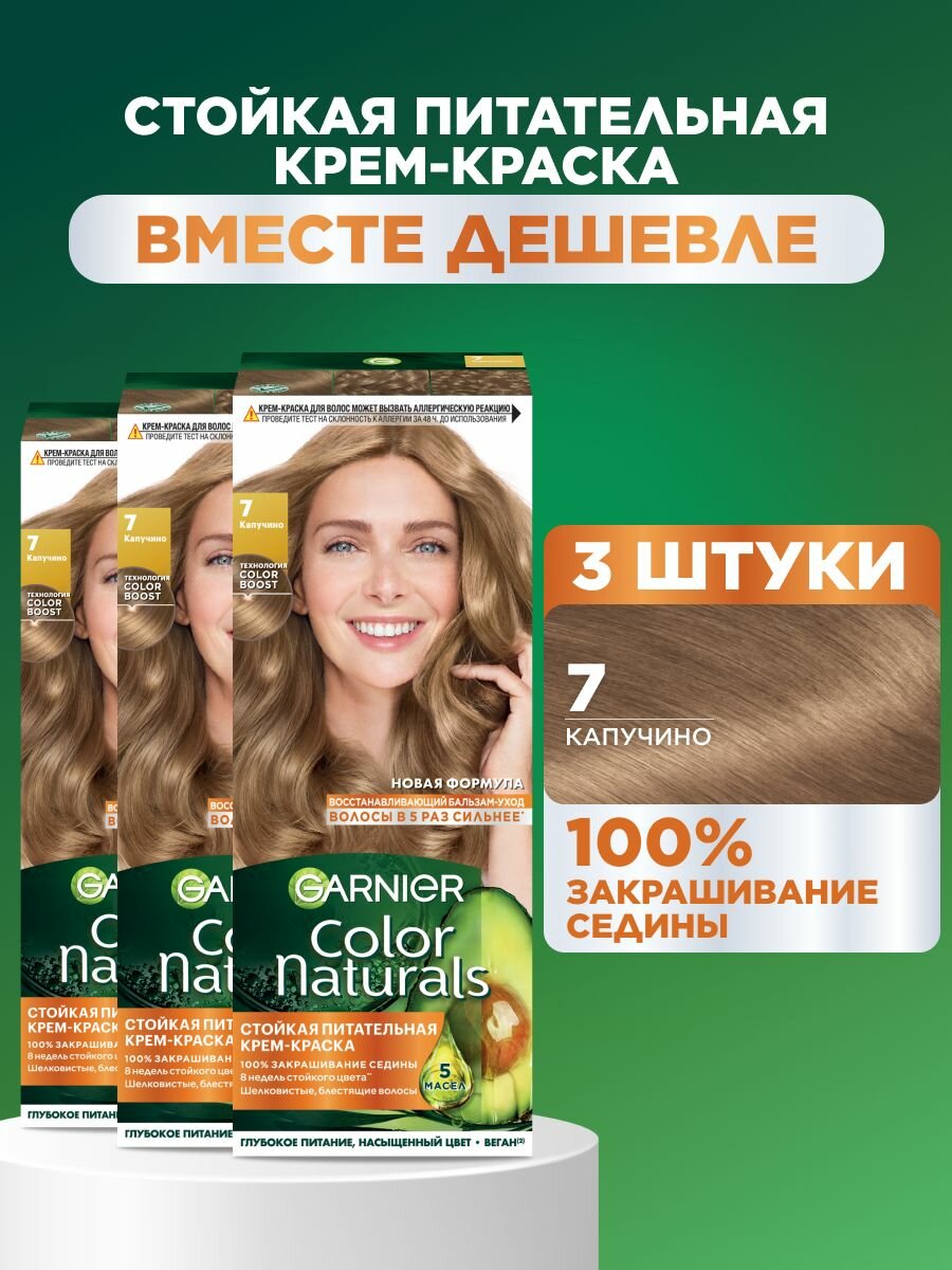 Стойкая питательная крем-краска для волос Color Naturals в наборе 3 шт, оттенок 7 Капучино крем-краска для волос краска для волос цвет капучино набор 3 шт