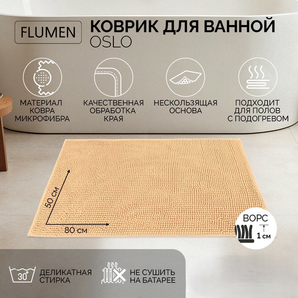 Коврик для ванной FLUMEN "Oslo Camel" 50 х 80 х 1 см, светло-бежевый, микрофибра