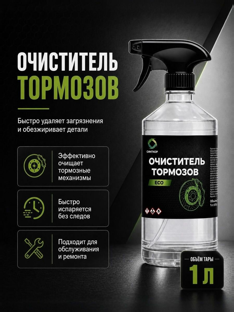 Очиститель тормозов средство для очистки тормозных дисков и суппортов, 10л, ECO, синткор 10 литров эко