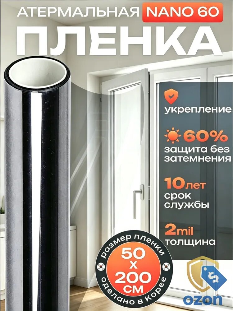 Пленка для окон атермальная 200 см х 50 см