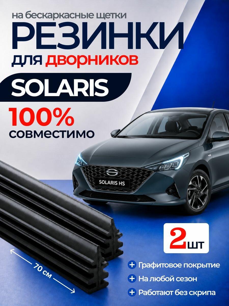 Резинки для дворников SOLARIS бескаркасных / резинка для щеток стеклоочистителя солярис АРТ: UJM4-35R