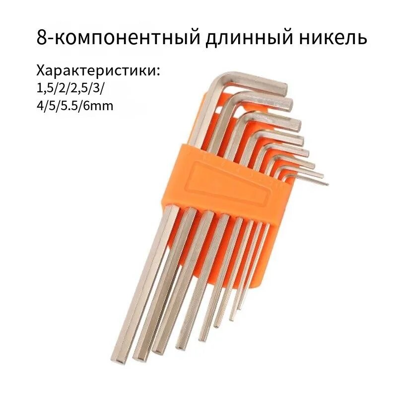 Набор длинных шестигранных ключей (имбусовых) HEX, размеры 1.5-6 мм, 8 шт, для глубоких винтов и ремонта