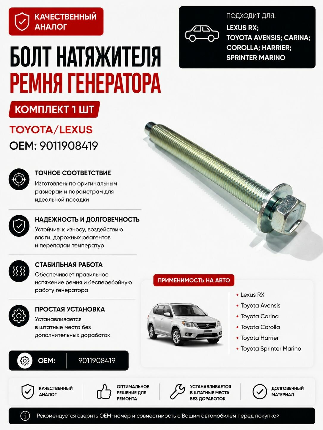 Болт натяжителя ремня генератора Toyota/Lexus OEM: 9011908419