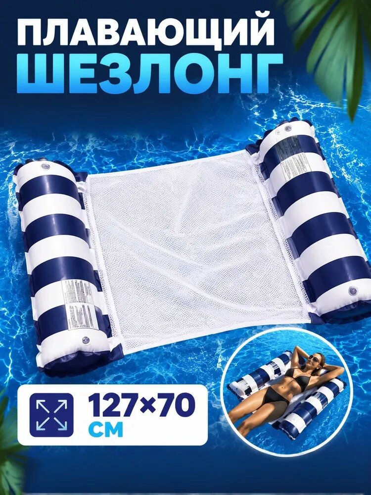 Матрас для плавания надувной /гамак, для купания, пляжа и бассейна