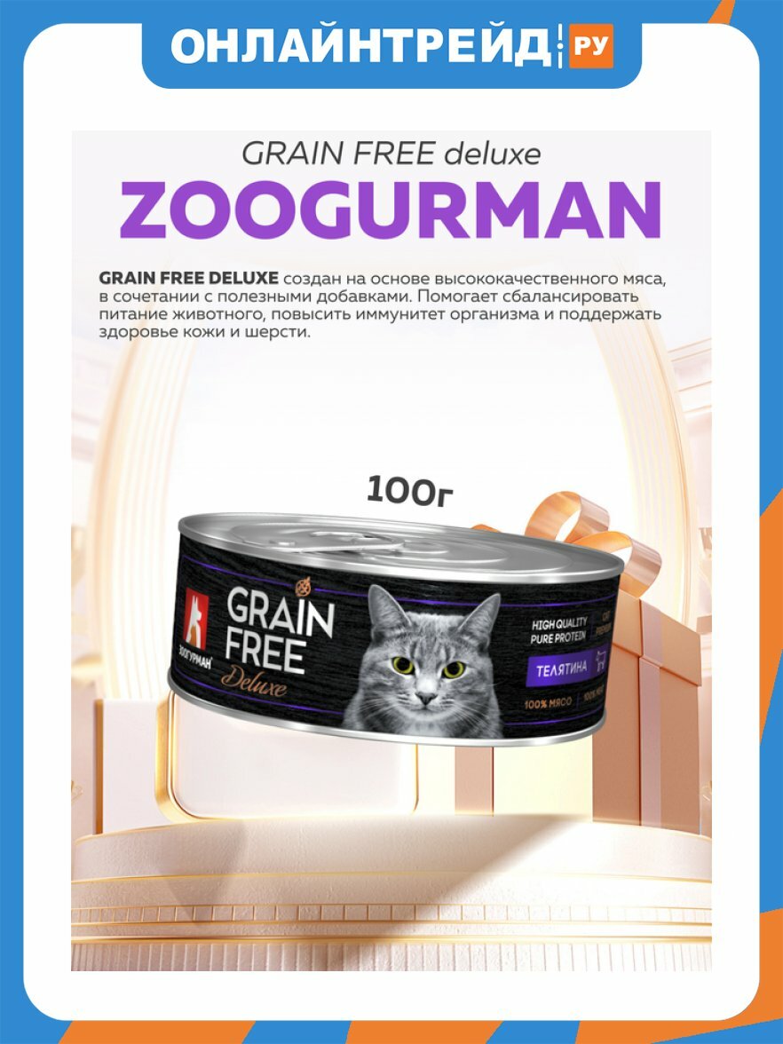 Корм влажный Зоогурман GRAIN FREE Deluxe для кошек, с телятиной 6шт*100г