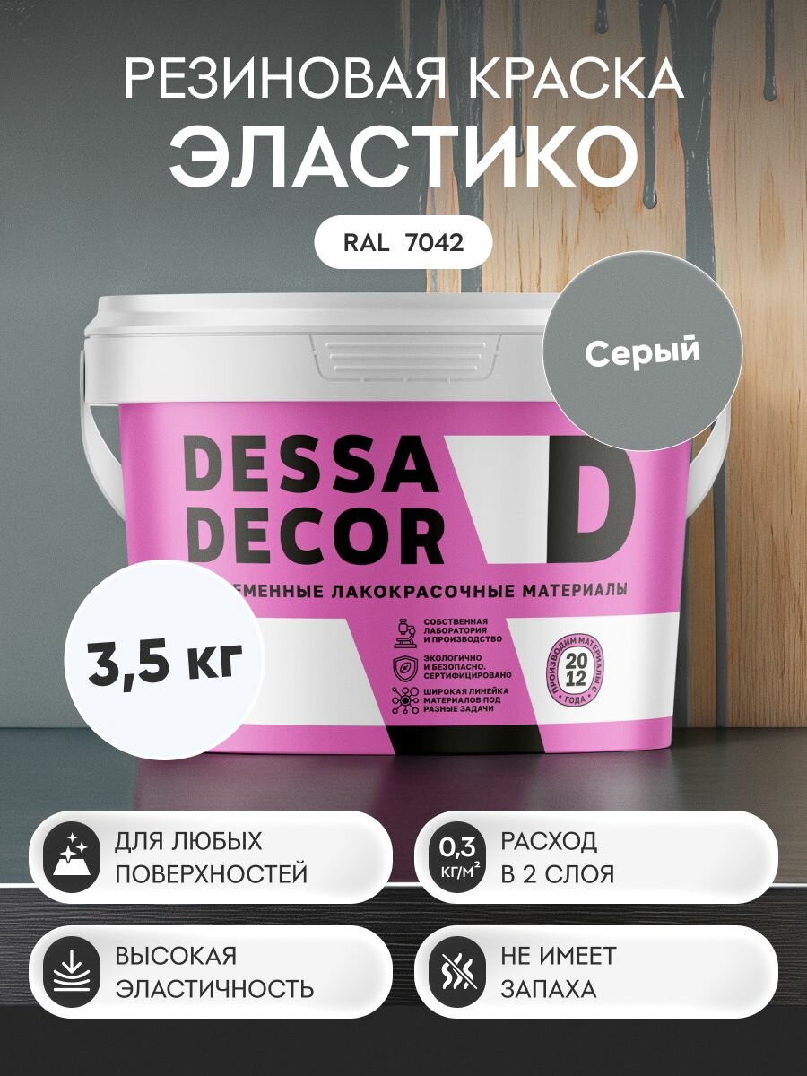 Краска резиновая трещиностойкая DESSA DECOR Эластик 3,5 кг, цвет серый