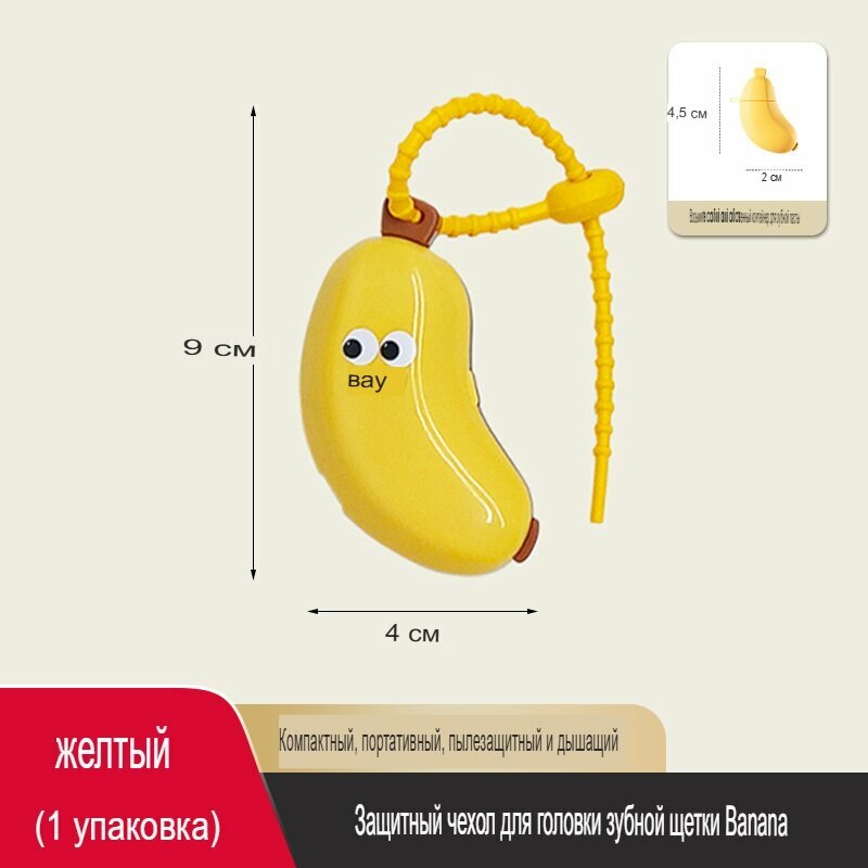 Защитный чехол для портативной зубной щетки в форме банана с коробочкой для зубной пасты и пылезащитным чехлом, подходящий для путешествий