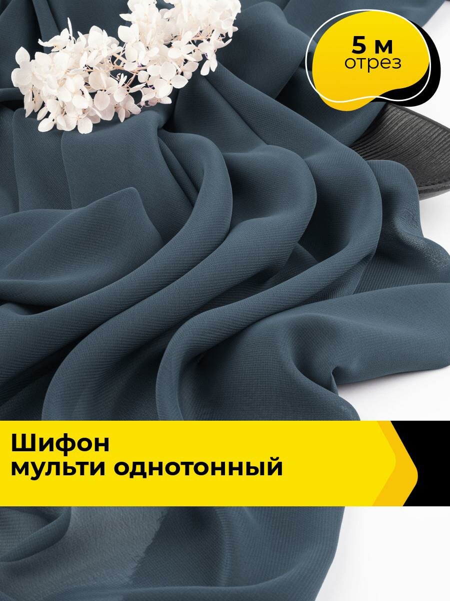 Ткань для шитья и рукоделия Шифон Мульти однотонный 5 м*145 см, цвет серый