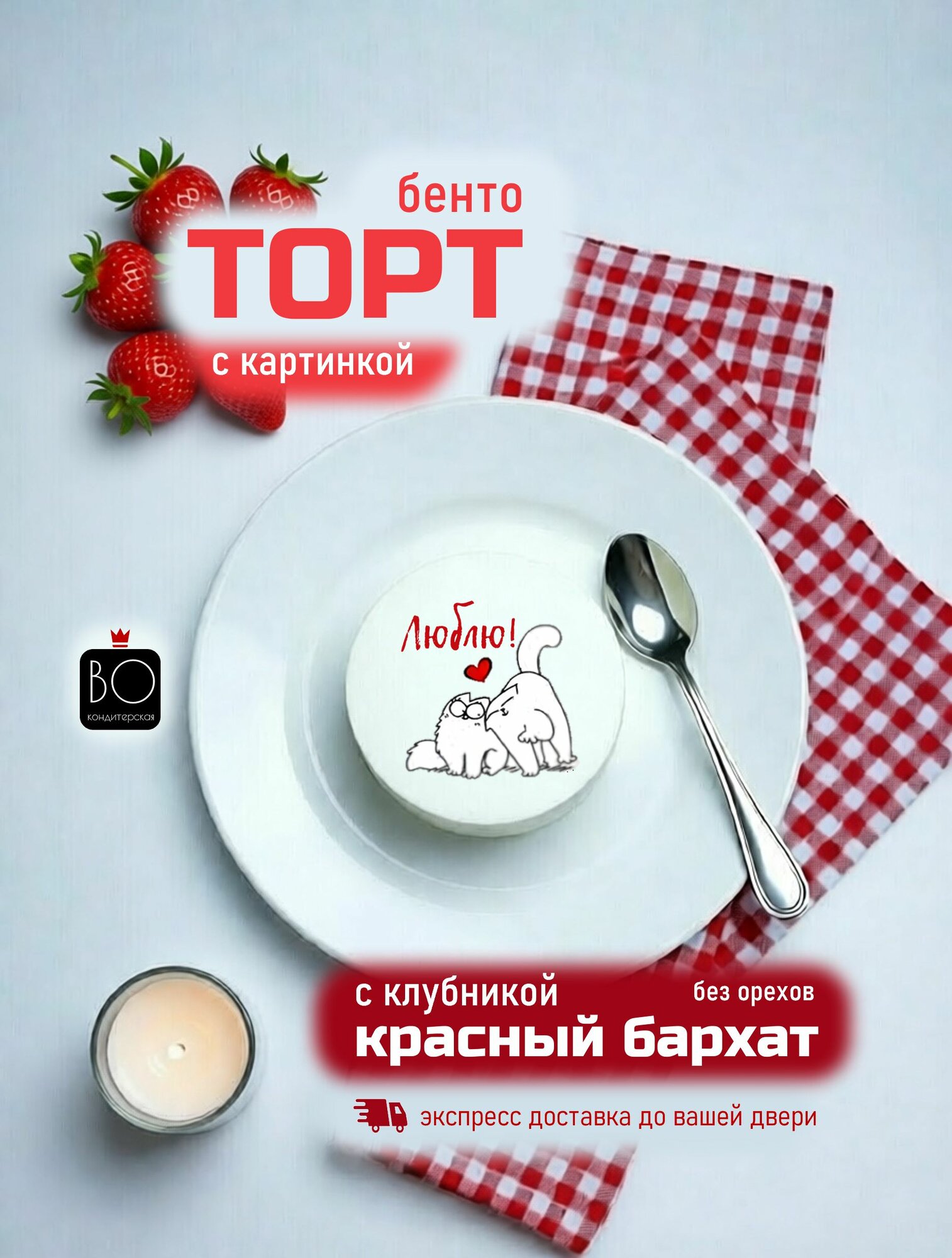 Бенто-торт с Вашей надписью (картинка кот Саймона прильнул к кошечке) красный бархат клубника