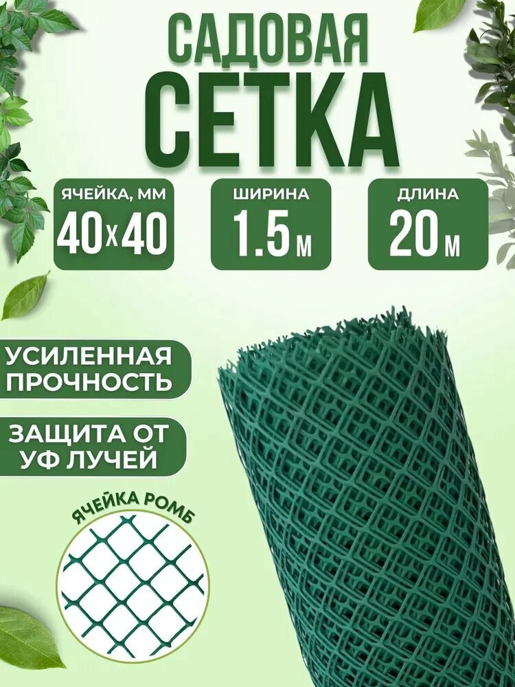 Сетка садовая пластиковая Шпалера для огурцов и растений Забор для сада и огорода 1.5 х 20 м ячейка ромб 40 х 40 мм Зеленая