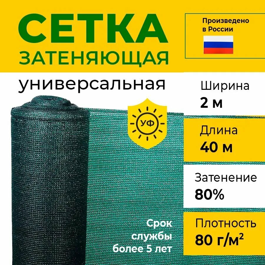 Сетка затеняющая 2х40 м, 80 гр/м2, затенение 80%