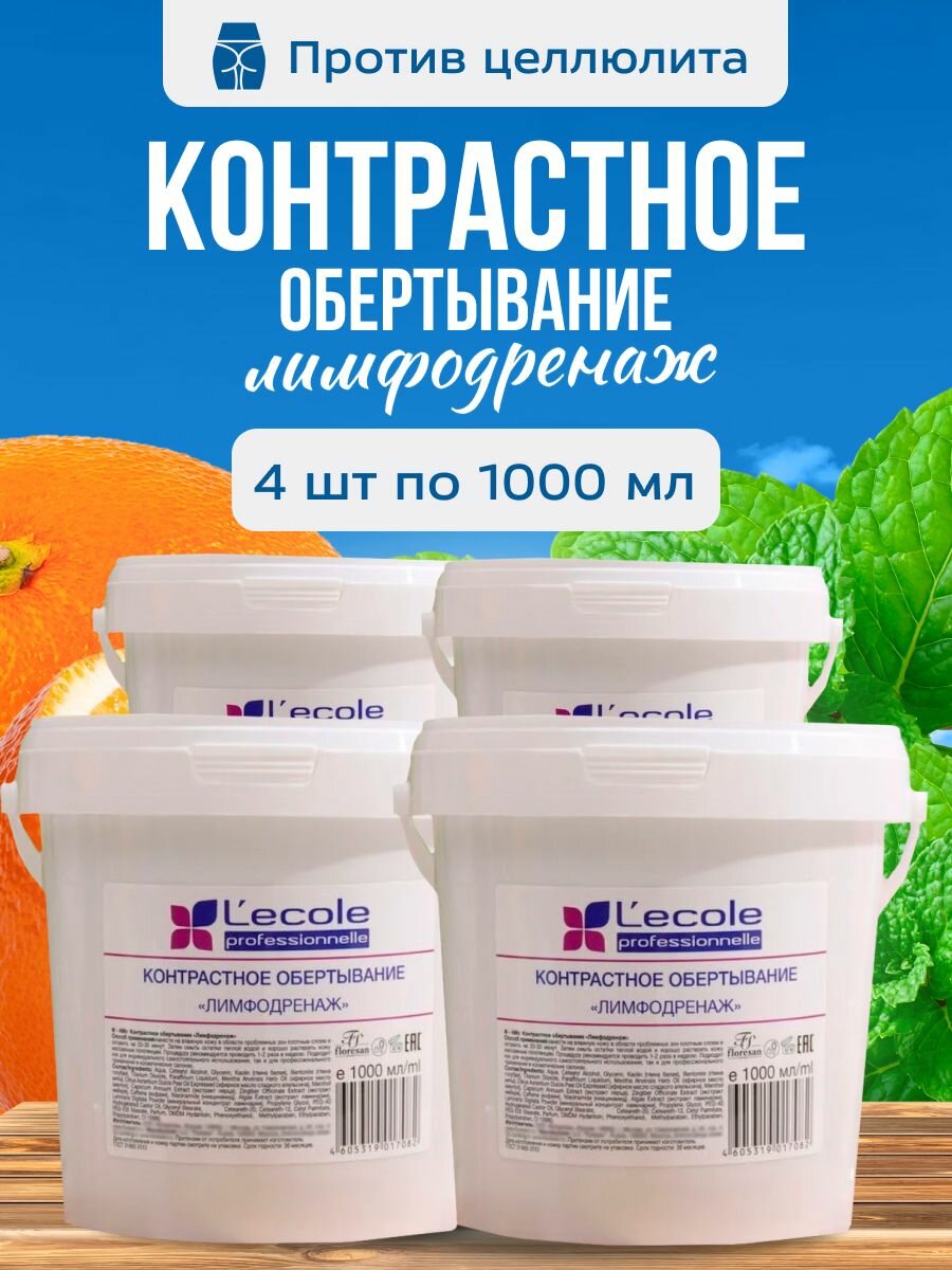 Обертывание для похудения контрастное Floresan Лимфодренаж 1000мл 4шт