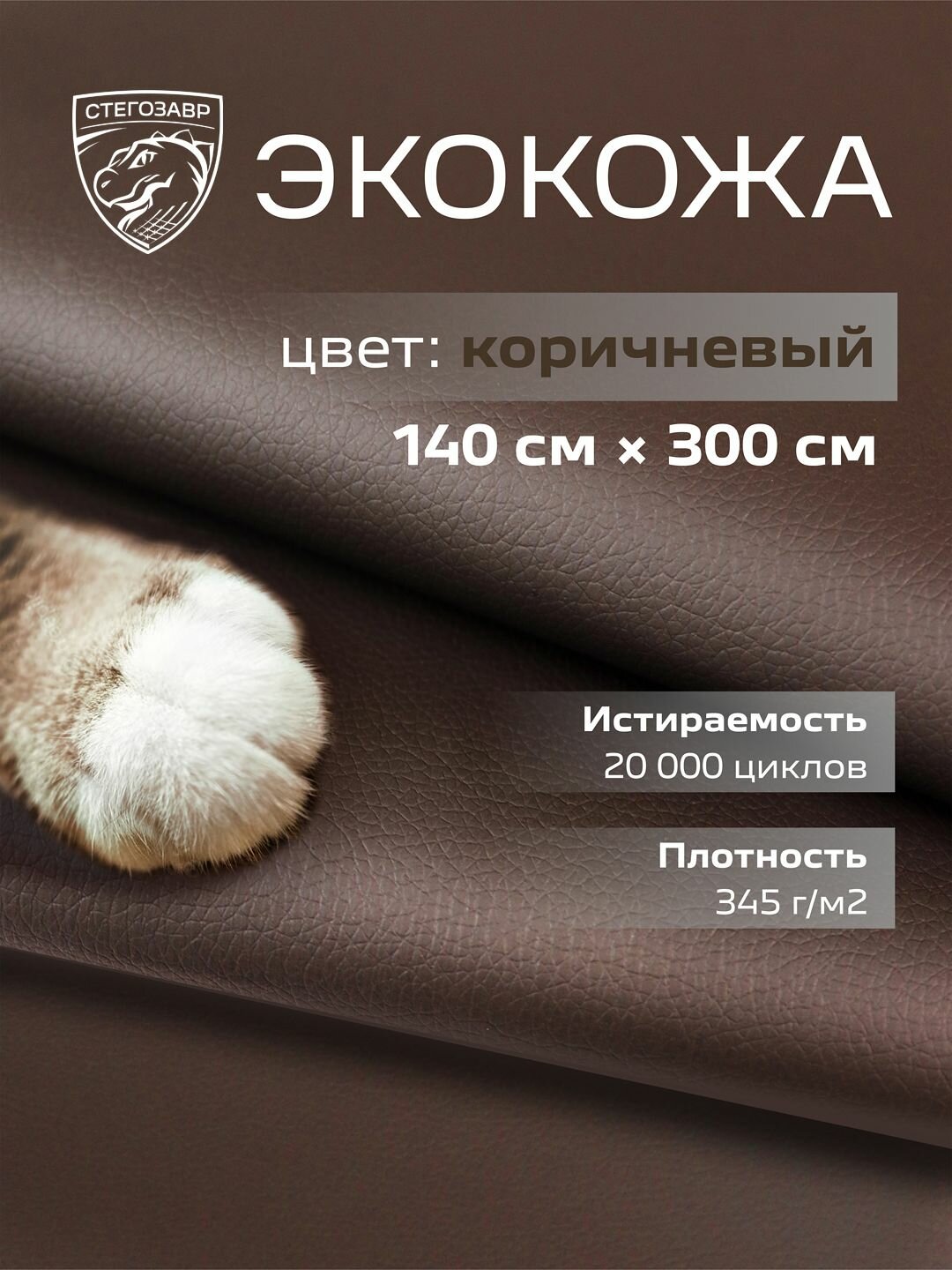 Экокожа коричневая 140х300 см для обивки мебели и авто
