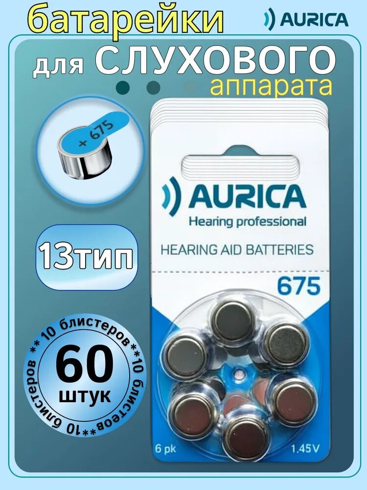 Батарейки для слуховых аппаратов Аурика 675 (60 батареек)
