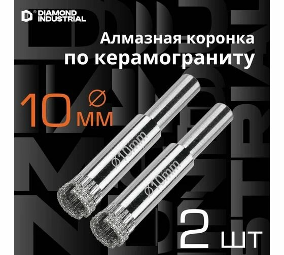 Коронка алмазная по керамограниту и керамике 10 мм / 2 шт. Diamond Industrial