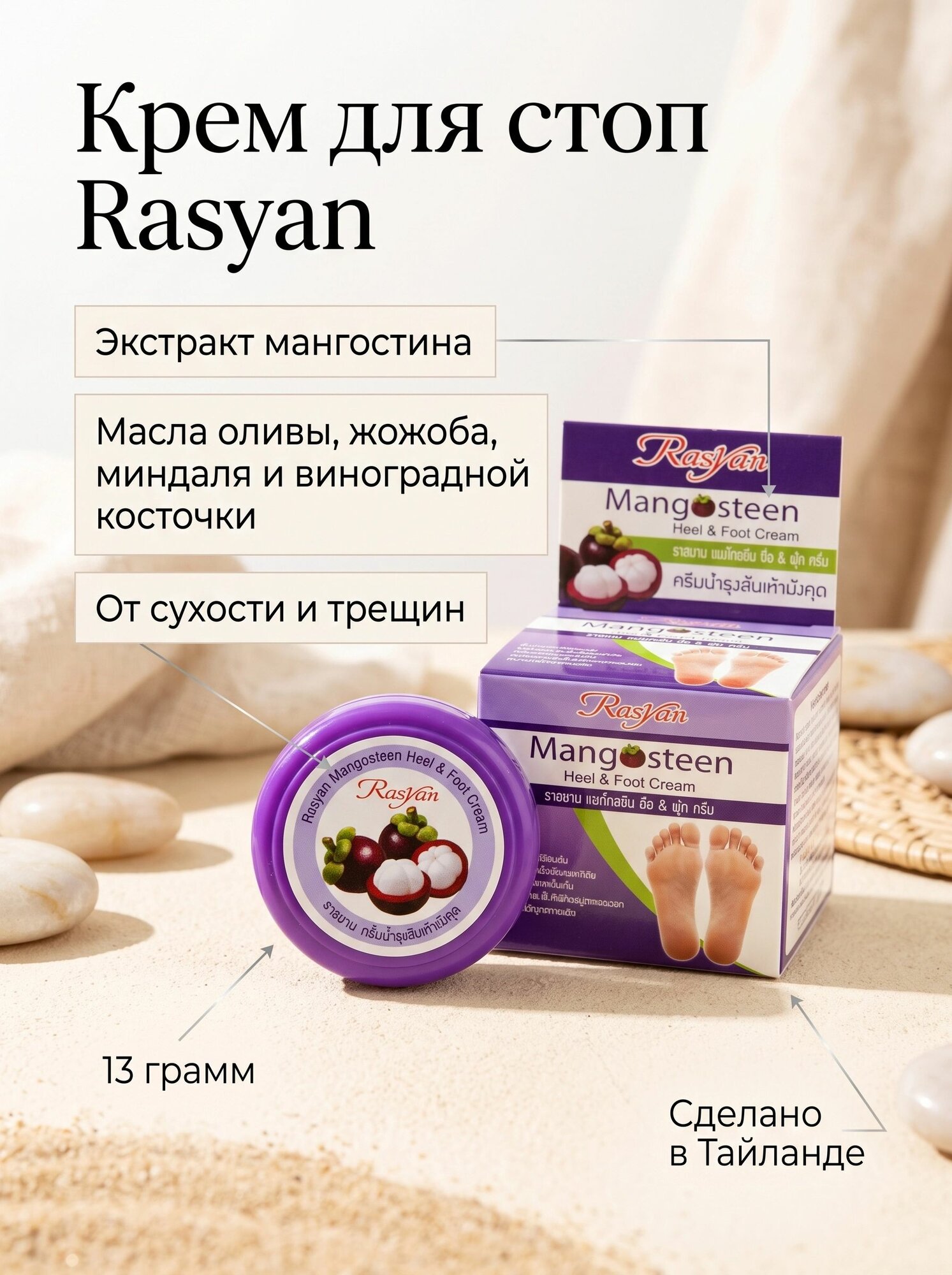 Крем для стоп от сухости и трещин Rasyan
