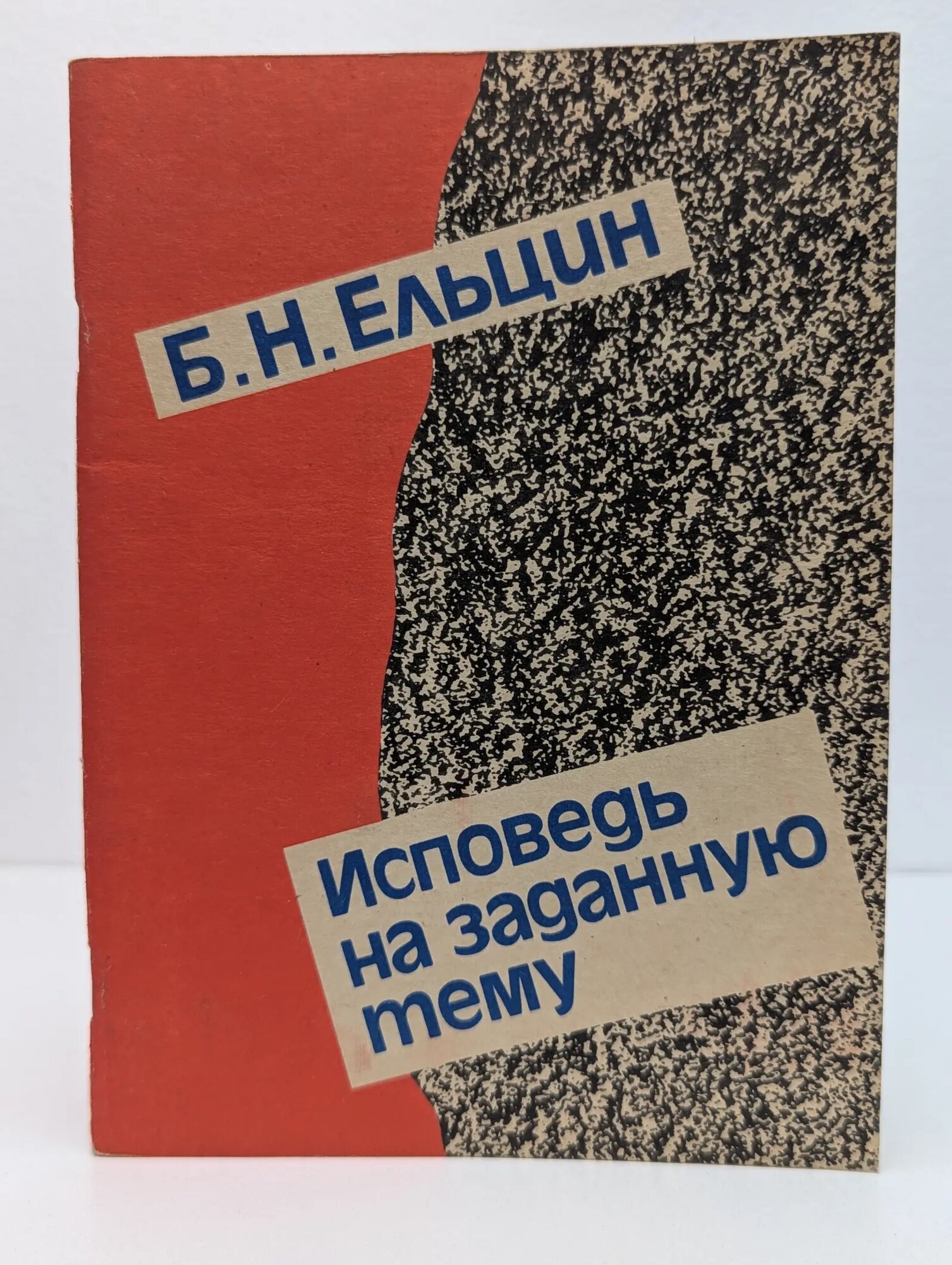 Борис Ельцин. Исповедь на заданную тему Ельцин Борис Николаевич 1990