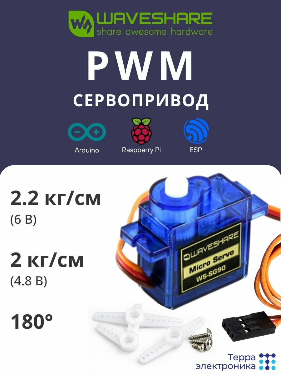Сервопривод для Arduino/ ESP/ Raspberry Pi, 180, 2 кг/см (4.8 В), 2.2 кг/см (6 В), пластиковые шестерня, Waveshare