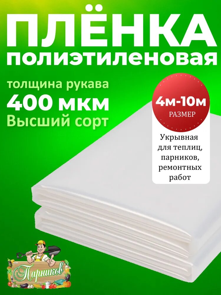 Пленка укрывная для ремонта, теплиц, парников, мебели, строительная, полиэтиленовая прозрачная Высший сорт 400 мкм, 4 м х 10 м Парников