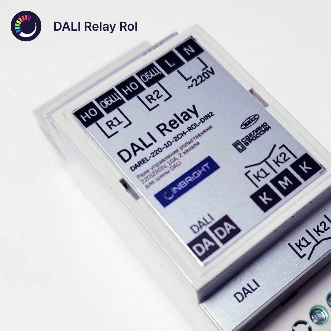 Реле DALI для управления рольставнями от INBRIGHT, 220V, 10A, 2 канала, корпус 2 юнита на DIN - рейку