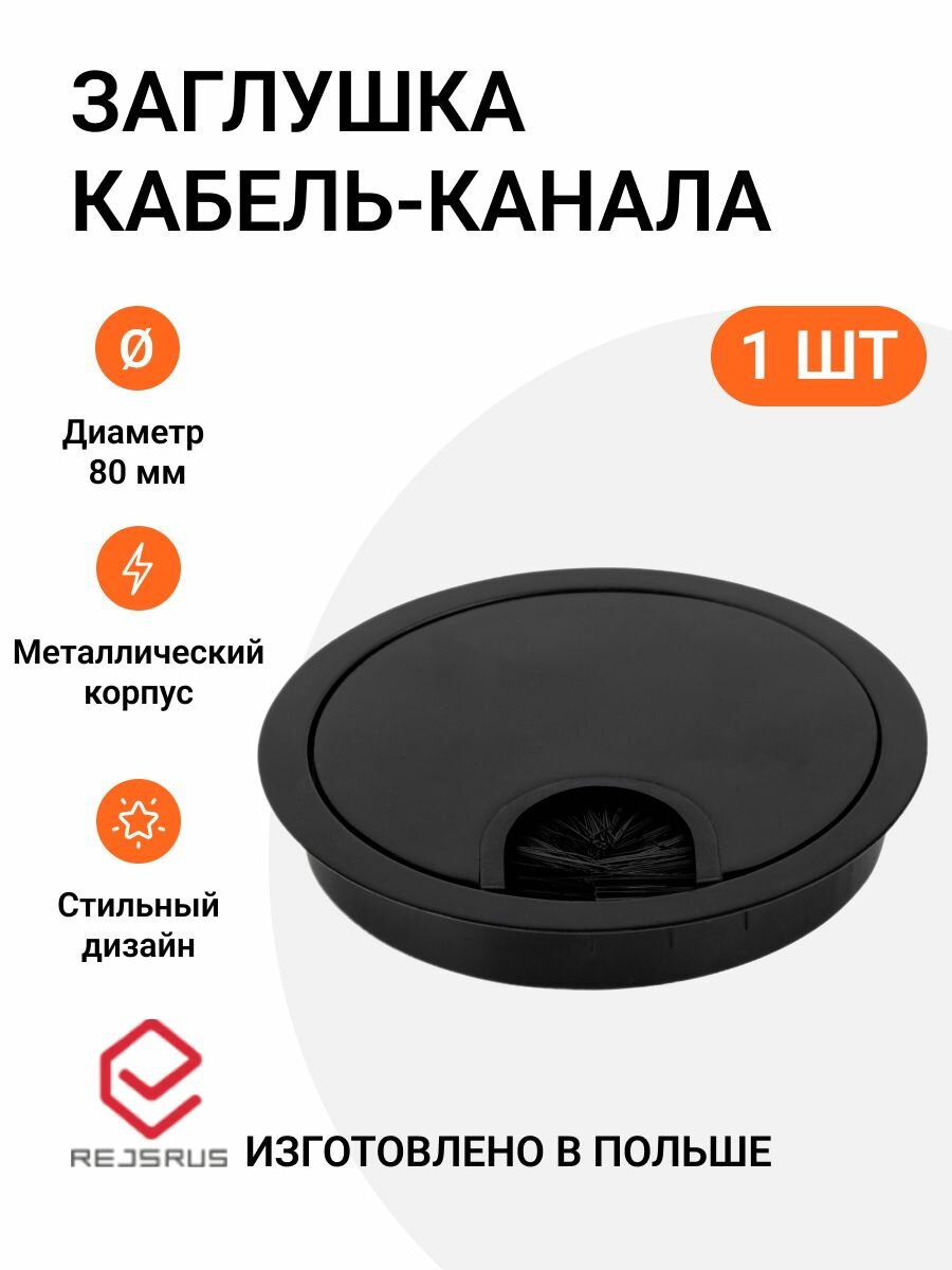 Заглушка кабель-канала, круглая, D 80 мм, металл, цвет черный, 1 шт