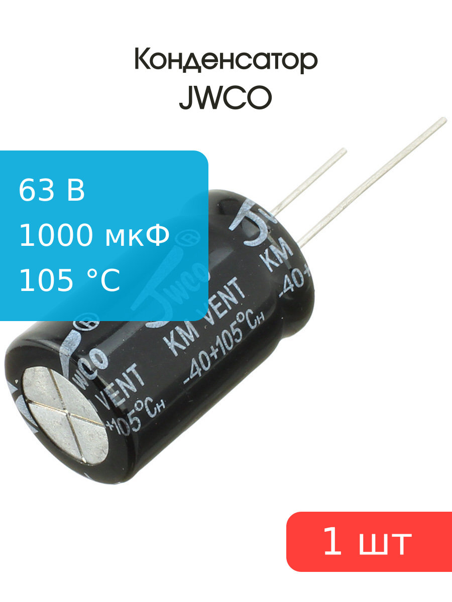 Конденсатор 1000мкФ 63В 16*25мм 105С Jwco KM102M1JBKJ1625VBK 1000мА 2000час