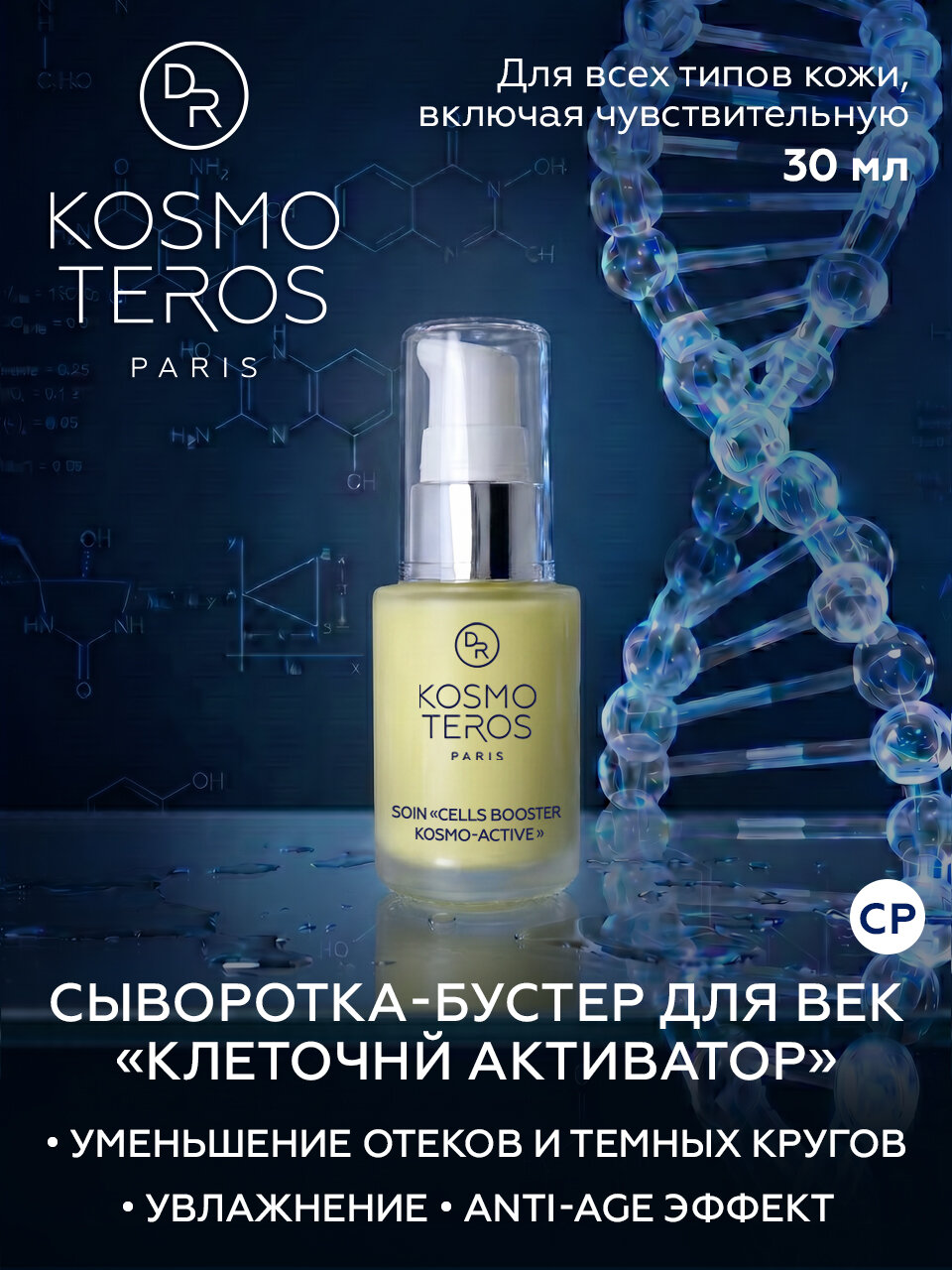 Сыворотка-бустер Dr.Kosmoteros, KOSMO-ACTIVE, 30 мл