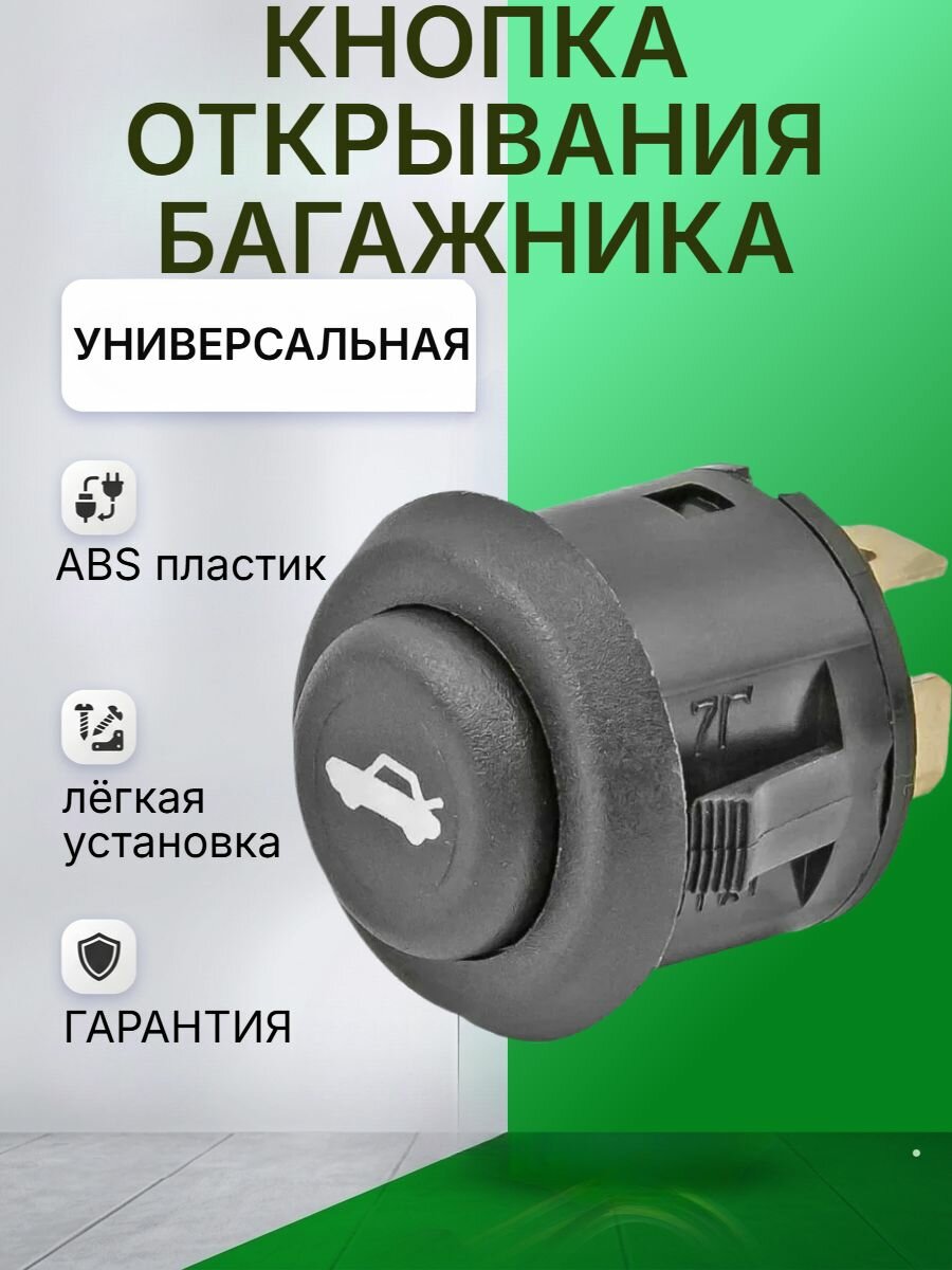 Кнопка открытия багажника совместимая с ВАЗ 2110, приора, гранта