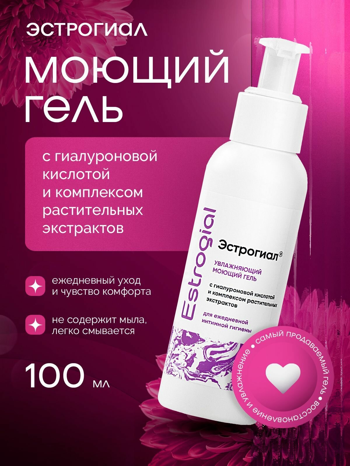 Эстрогиал Гель для женской интимной гигиены, ежедневный уход, гель с молочной кислотой, интимное мыло, 100 мл