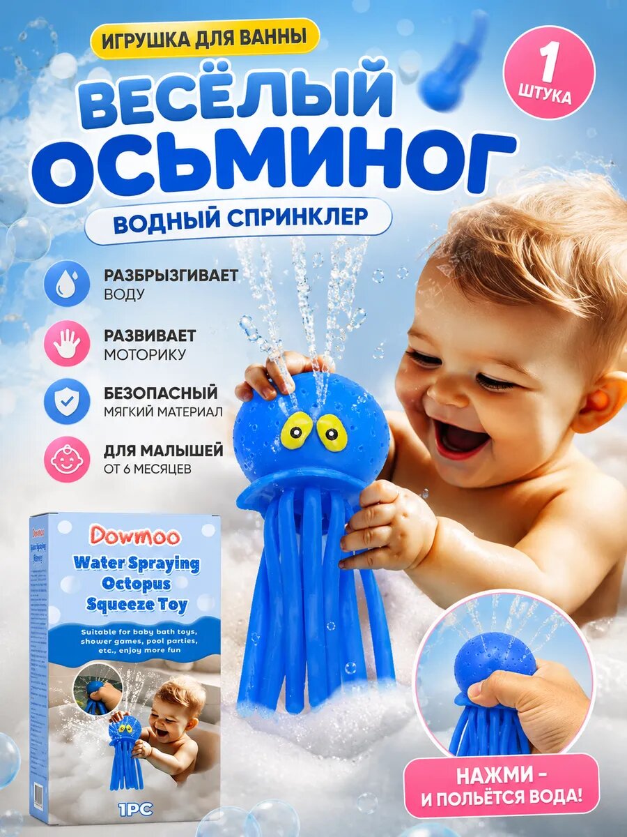 Игрушка-осьминог, брызгающая водой (1 шт): забавная сжимаемая игрушка для купания, бассейна и пляжа