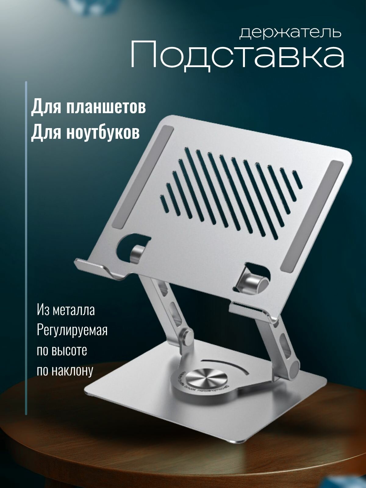 Держатель для ноутбука и планшета / Металлическая регулируемая подставка для гаджетов