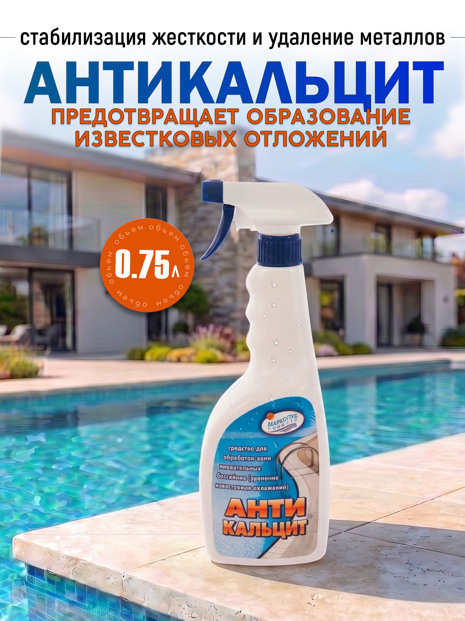 Антикальцит Маркопул Кемиклс, для бассейнов, спрей 0.75л, концентрат
