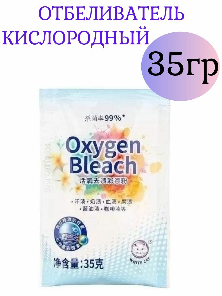 Отбеливатель кислородный для всех типов белья 35 г BAIMAO / баймао