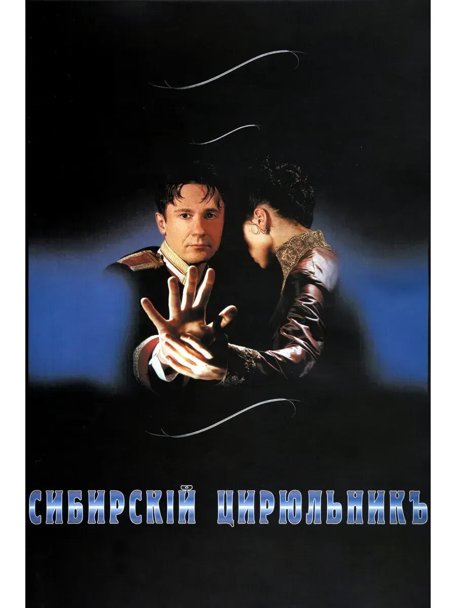 Сибирский цирюльник (1998) (флешка)