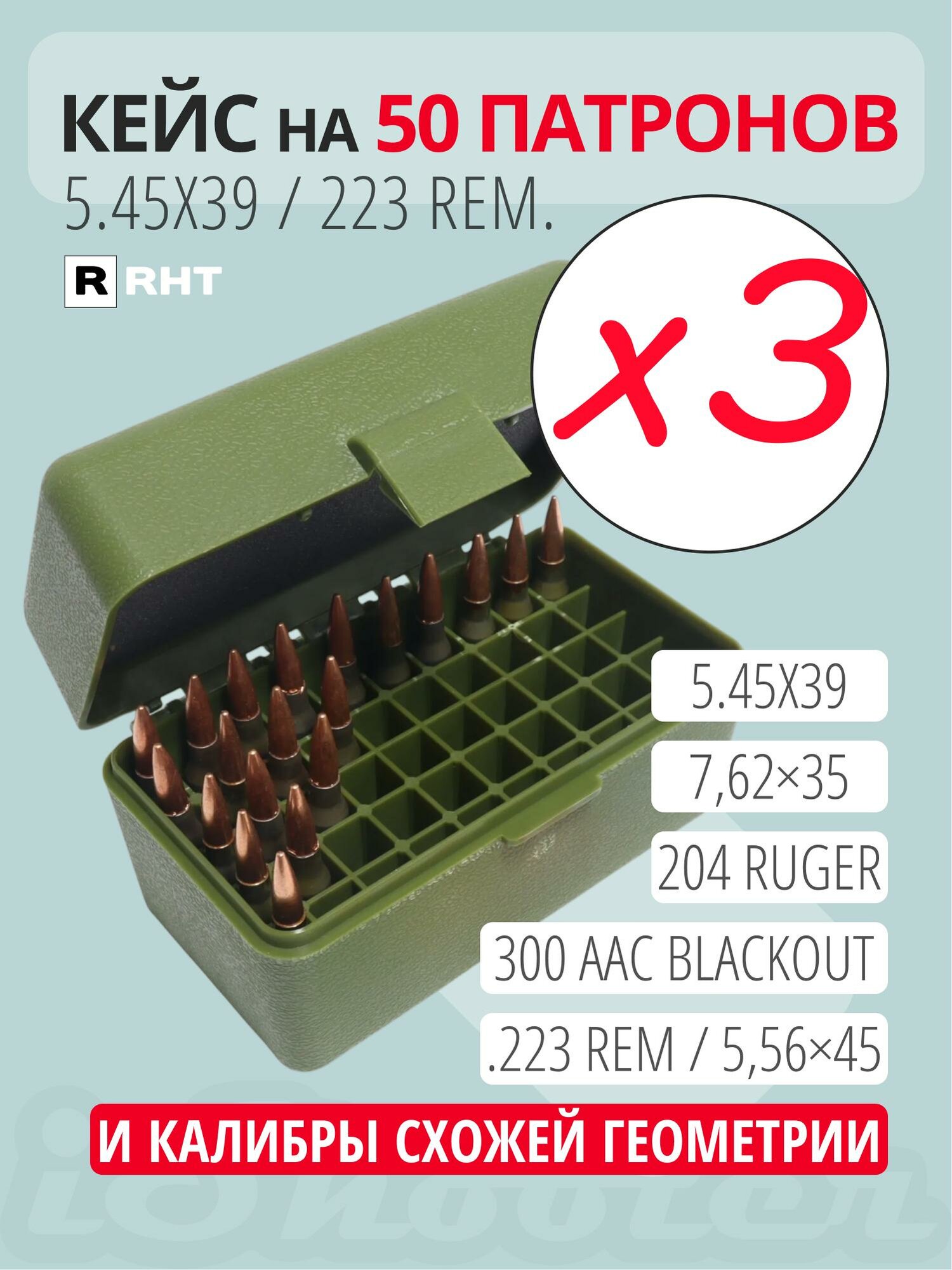 Коробка (кейс) для 50 патронов 223 Rem, 5.45х39, RHT / 3 шт