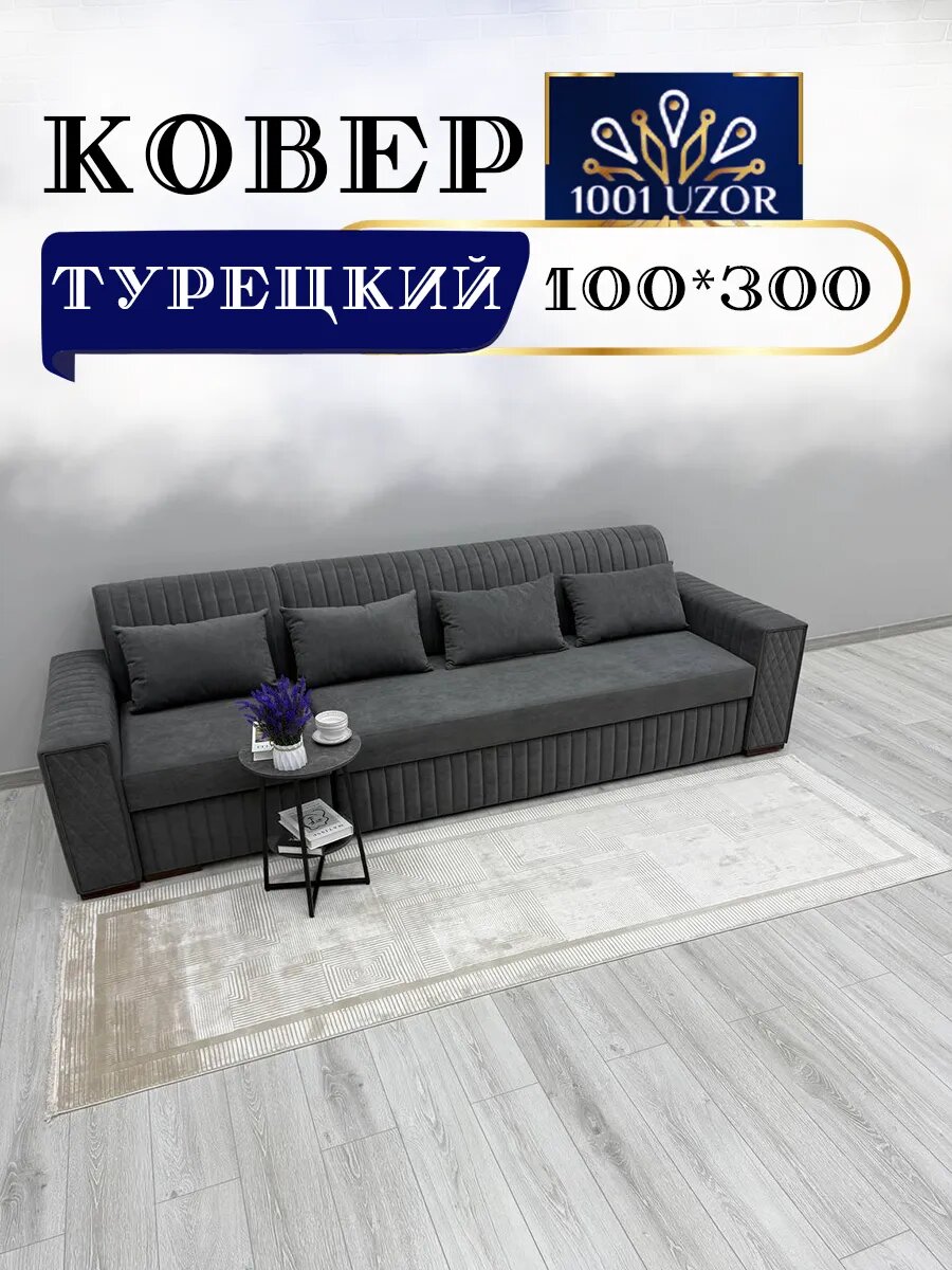 Altyn-kovri Company Ковер комнатный Турция дорожка 100на300см Luxury 3019R