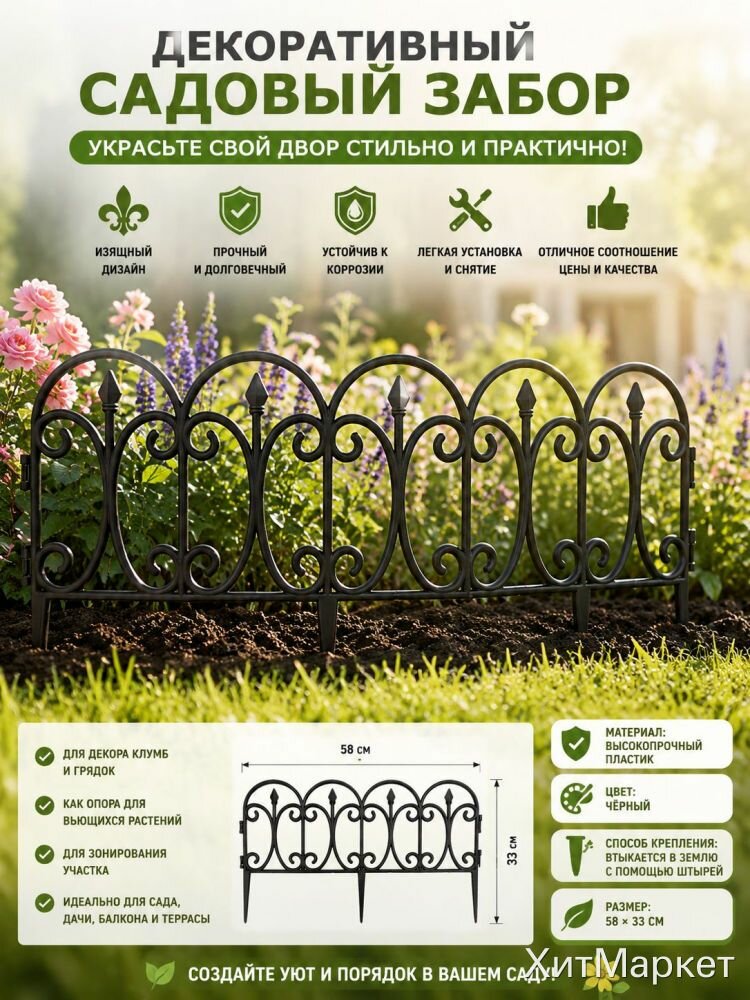 Бордюр садовый 58x33 см, черный, декоративный, легко устанавливается, для дачи и балкона