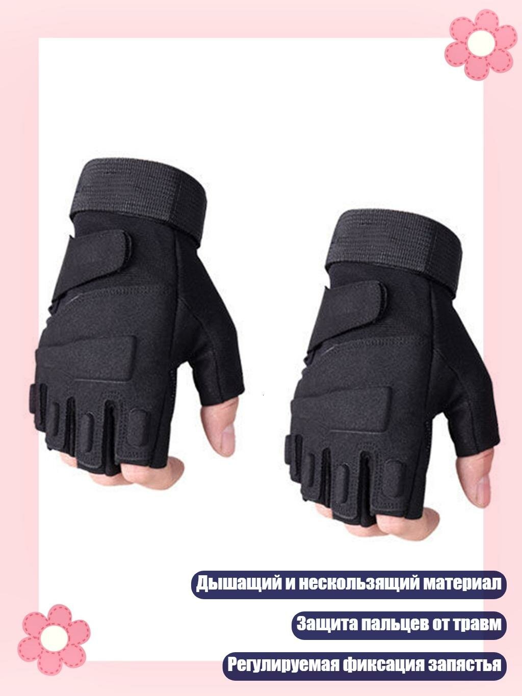 Перчатки тактические беспалые для фитнеса и велоспорта, Черный - XL