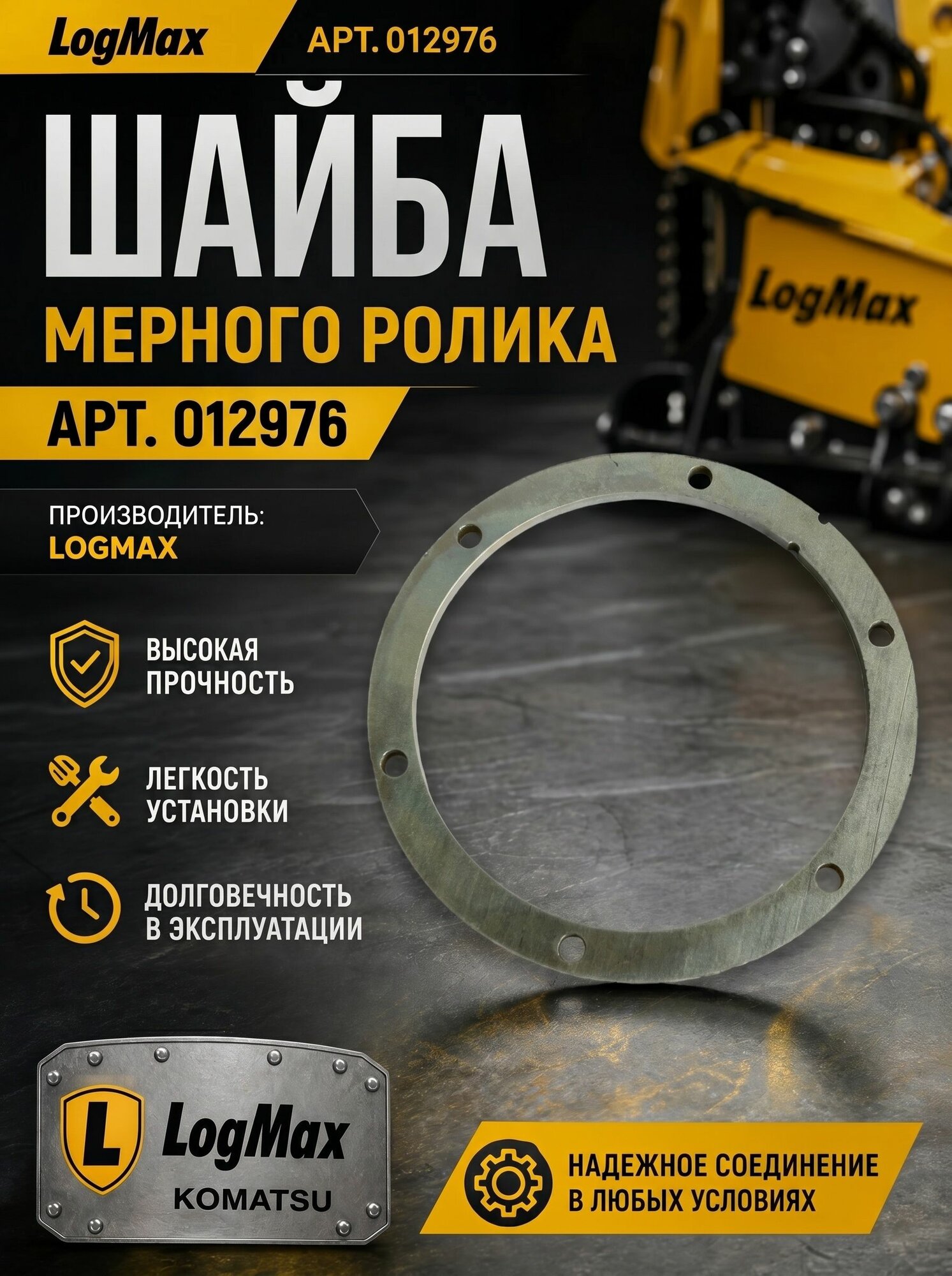 012976 Шайба мерного ролика для LogMax 6000/7000