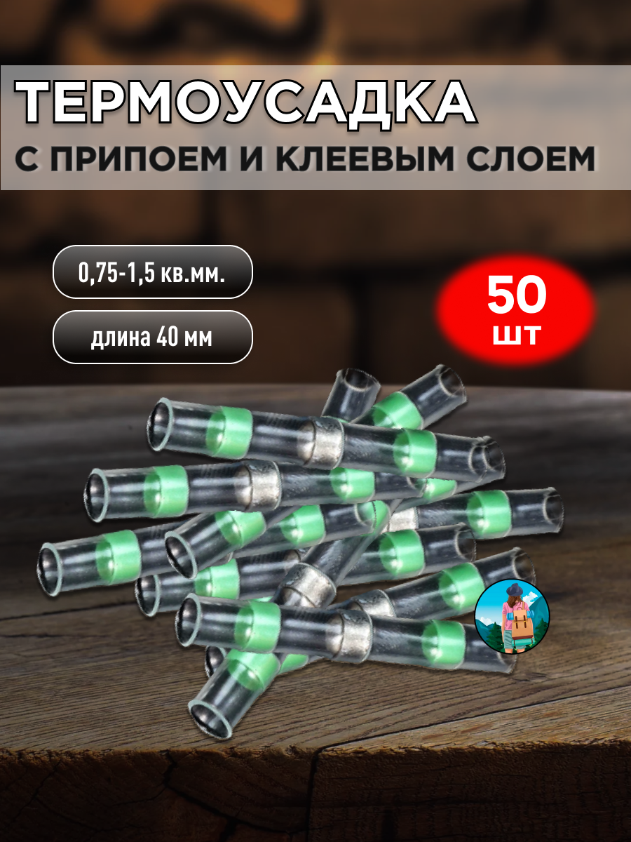 Термоусадка с припоем 50шт для провода 0,75-1,5 мм с клеевым слоем, комплект
