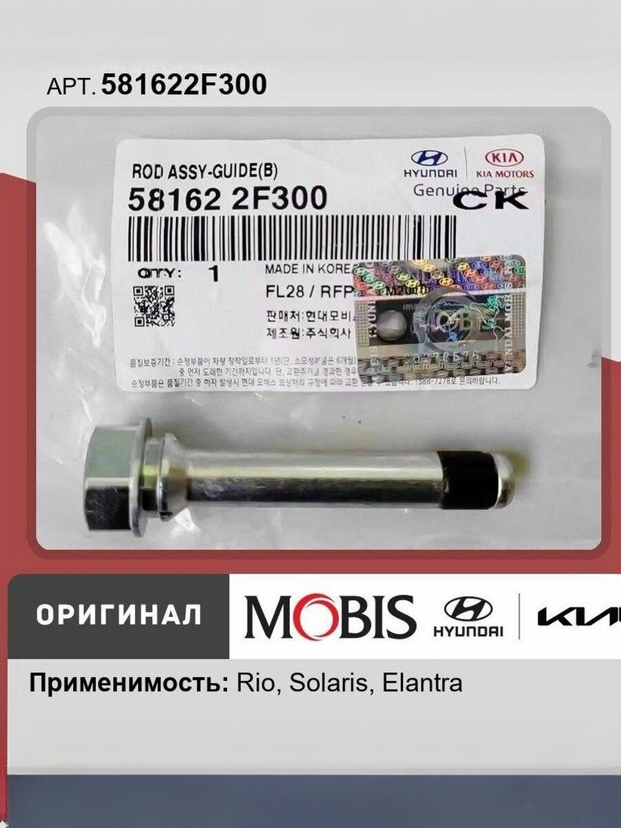 Направляющая переднего суппорта нижняя Элантра Солярис , Киа Рио , Санта Фе арт. 581622F300