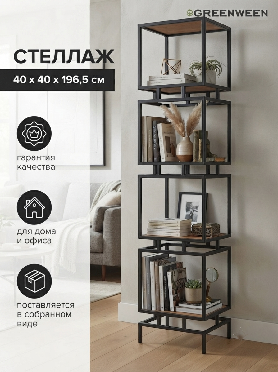 Стеллаж лофт интерьерный для книг напольный CUBIC-4, черный, лмдф Робиния, 1965x400x400
