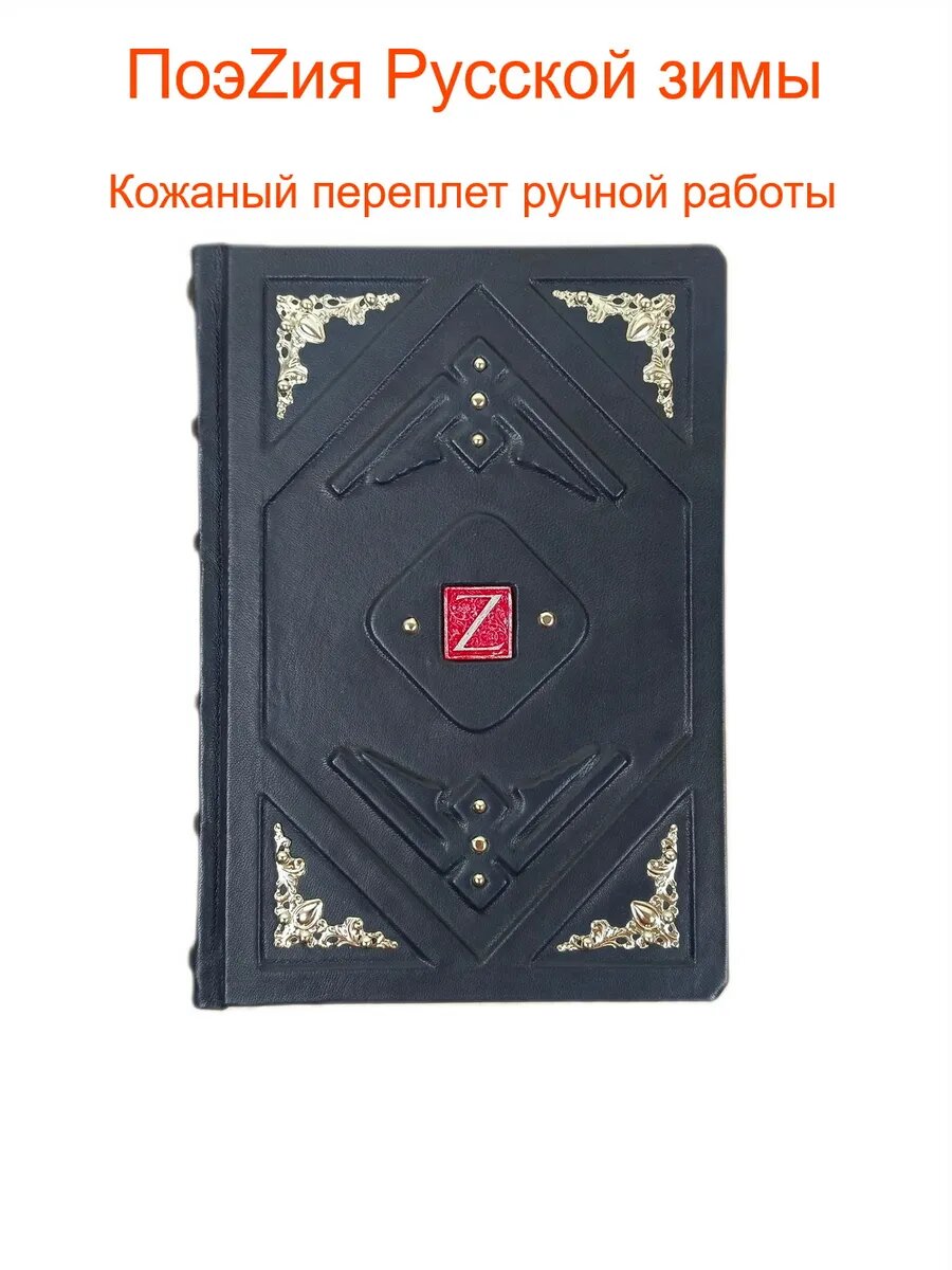 ПоэZия русской зимы в коже