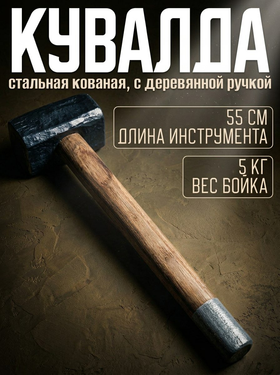 Кувалда 5 кг кованая с деревянной ручкой
