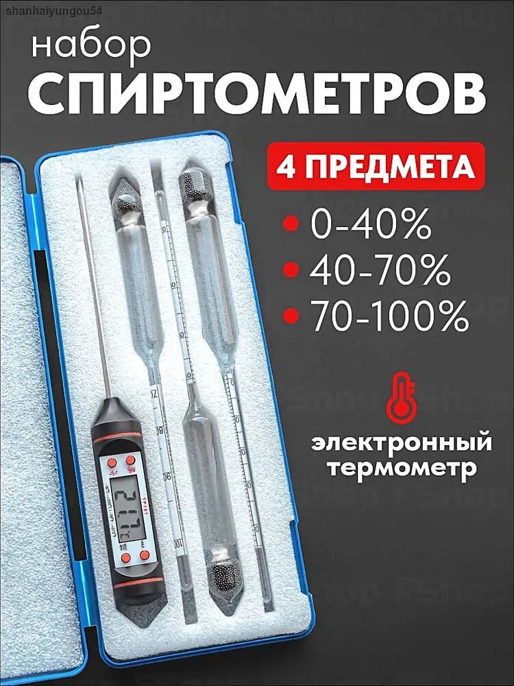 Спиртометры бытовые (ареометры) 3 штуки 0-40, 40-70, 70-100 и электронный термометр, в пластиковом футляре кейсе (набор ареометров + термометр электронный)