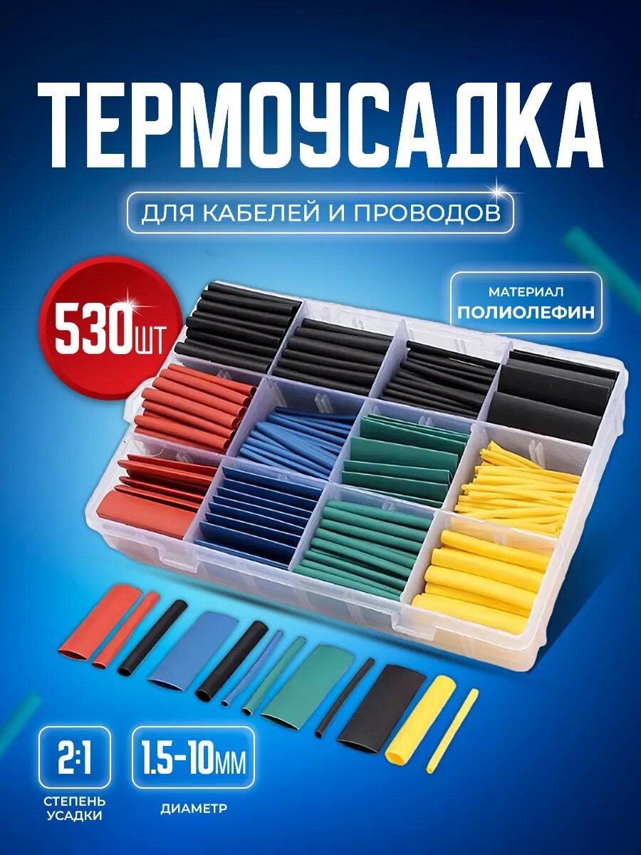 Набор термоусадочных трубок, термоусадка 530 штук