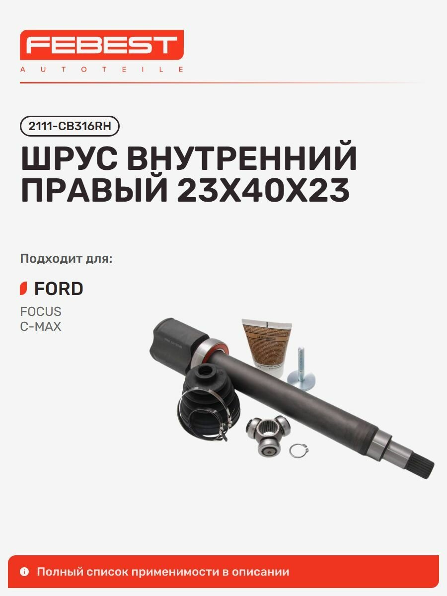 Шрус внутренний правый FORD Форд Focus C-MAX Фокус, Focus, C-MAX С-Макс 2111-CB316RH